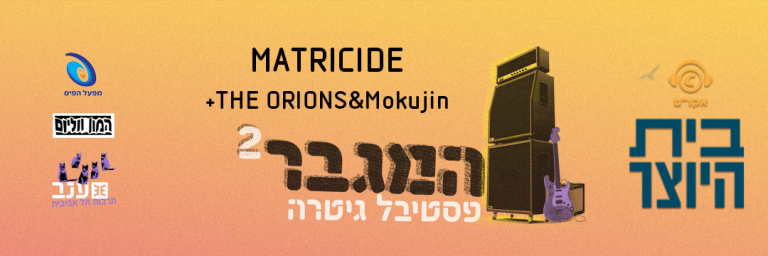 Matricide - בית היוצר %פסטיבל המגבר